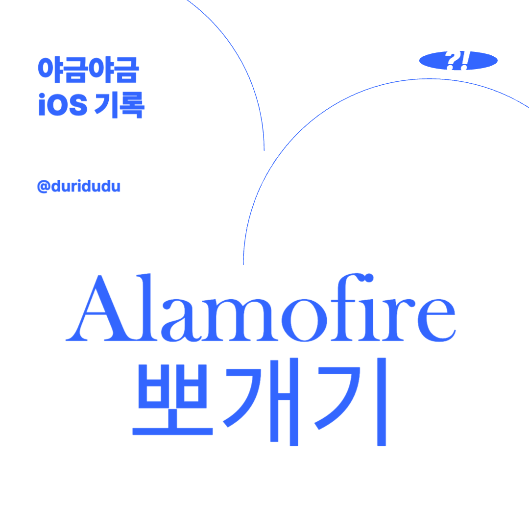 [iOS] Alamofire 뽀개기
