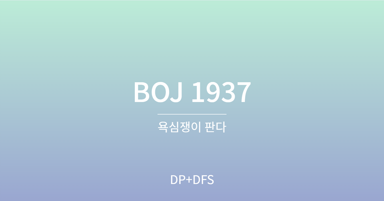 [BOJ] 1937 욕심쟁이 판다