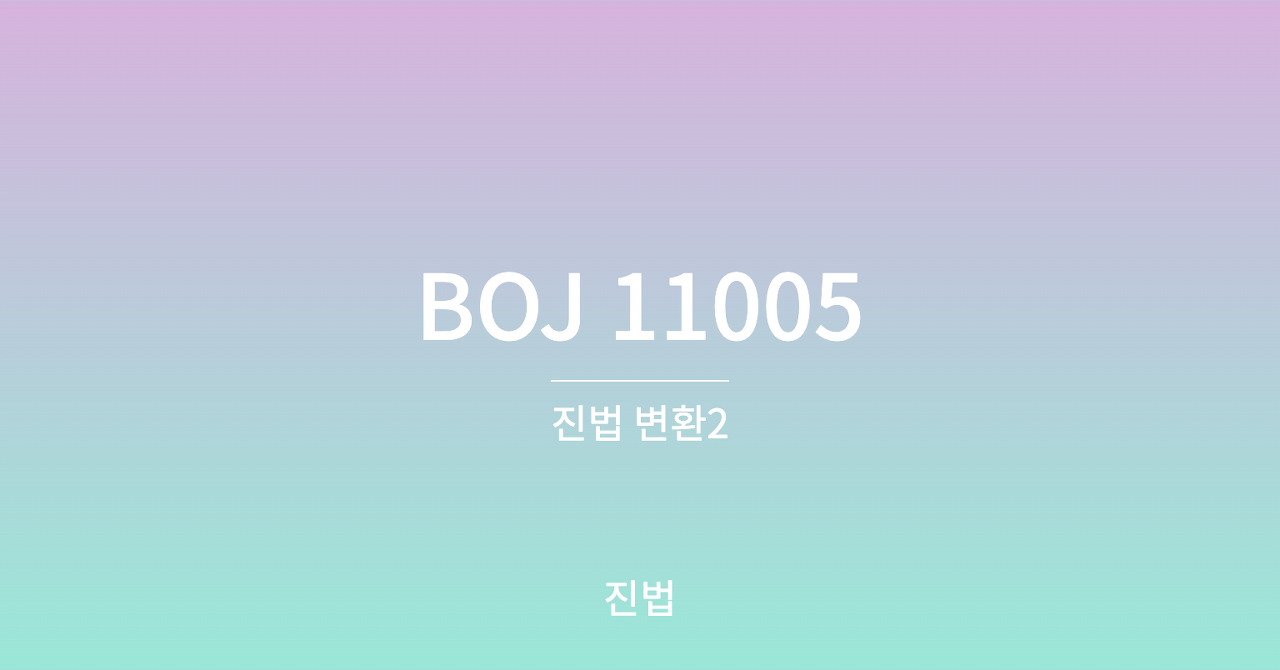[BOJ] 11005 진법 변환2