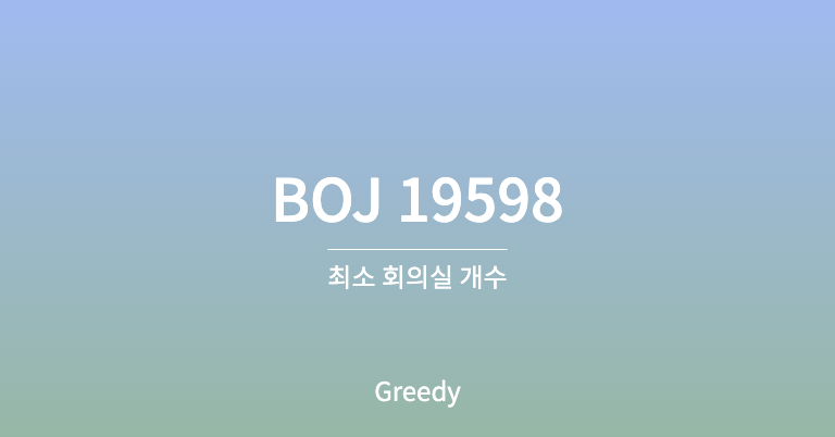 [BOJ] 19598 최소 회의실 개수