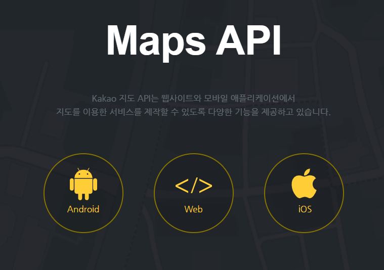 안드로이드android 카카오맵 Api 설정하기
