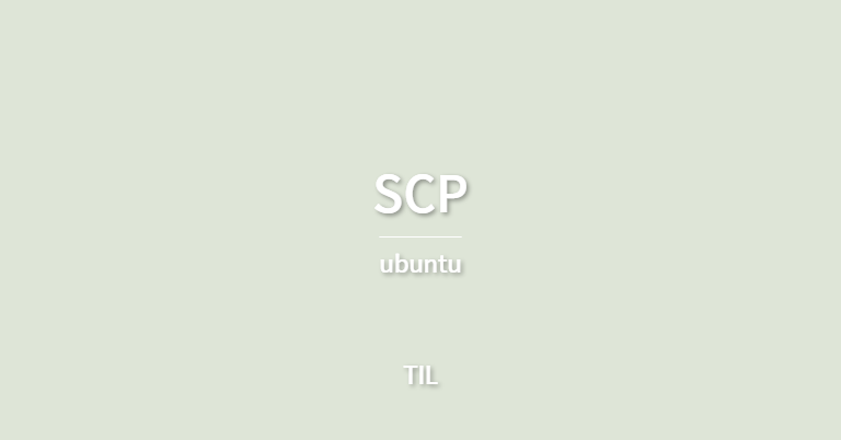 [TIL] 윈도우와 우분투 간 파일 전송 SCP와 SFTP