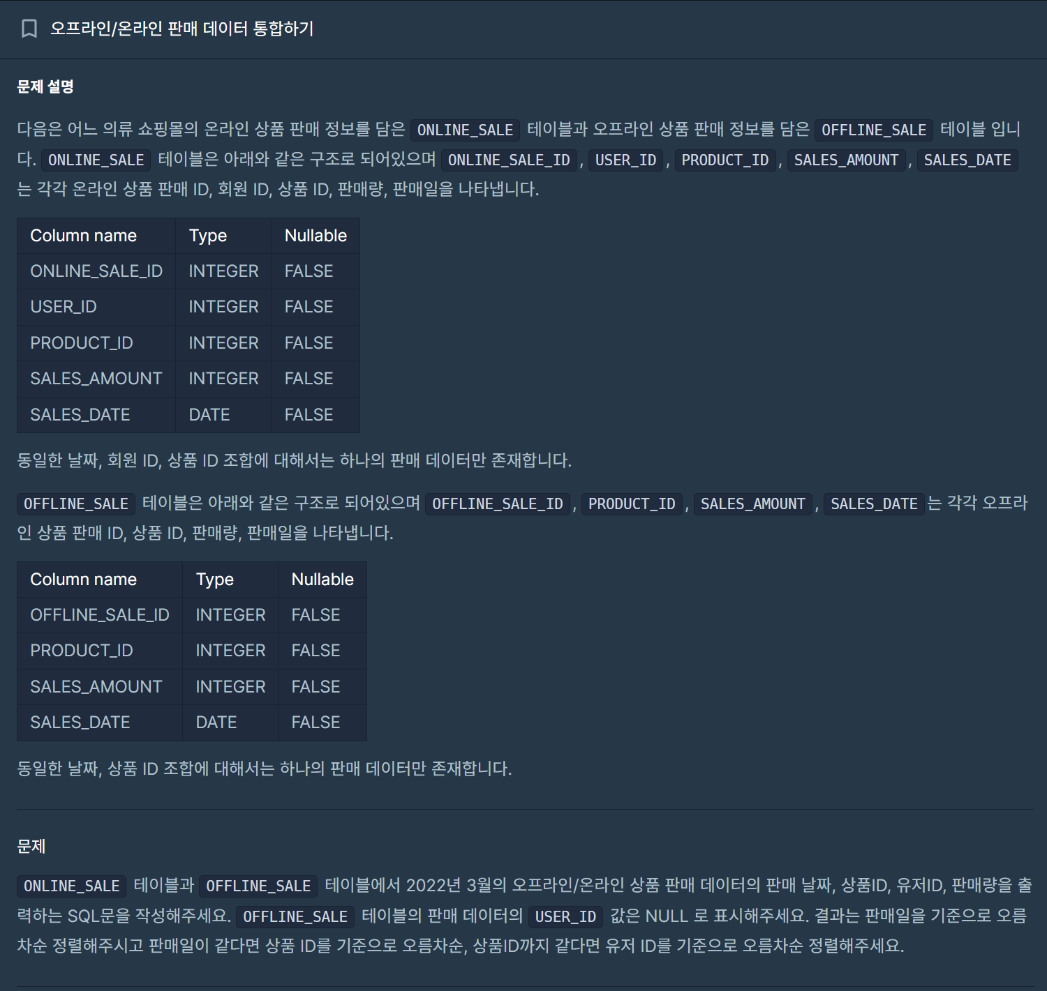 프로그래머스 Lv1 오프라인/온라인 판매 데이터 통합하기 (MySQL)