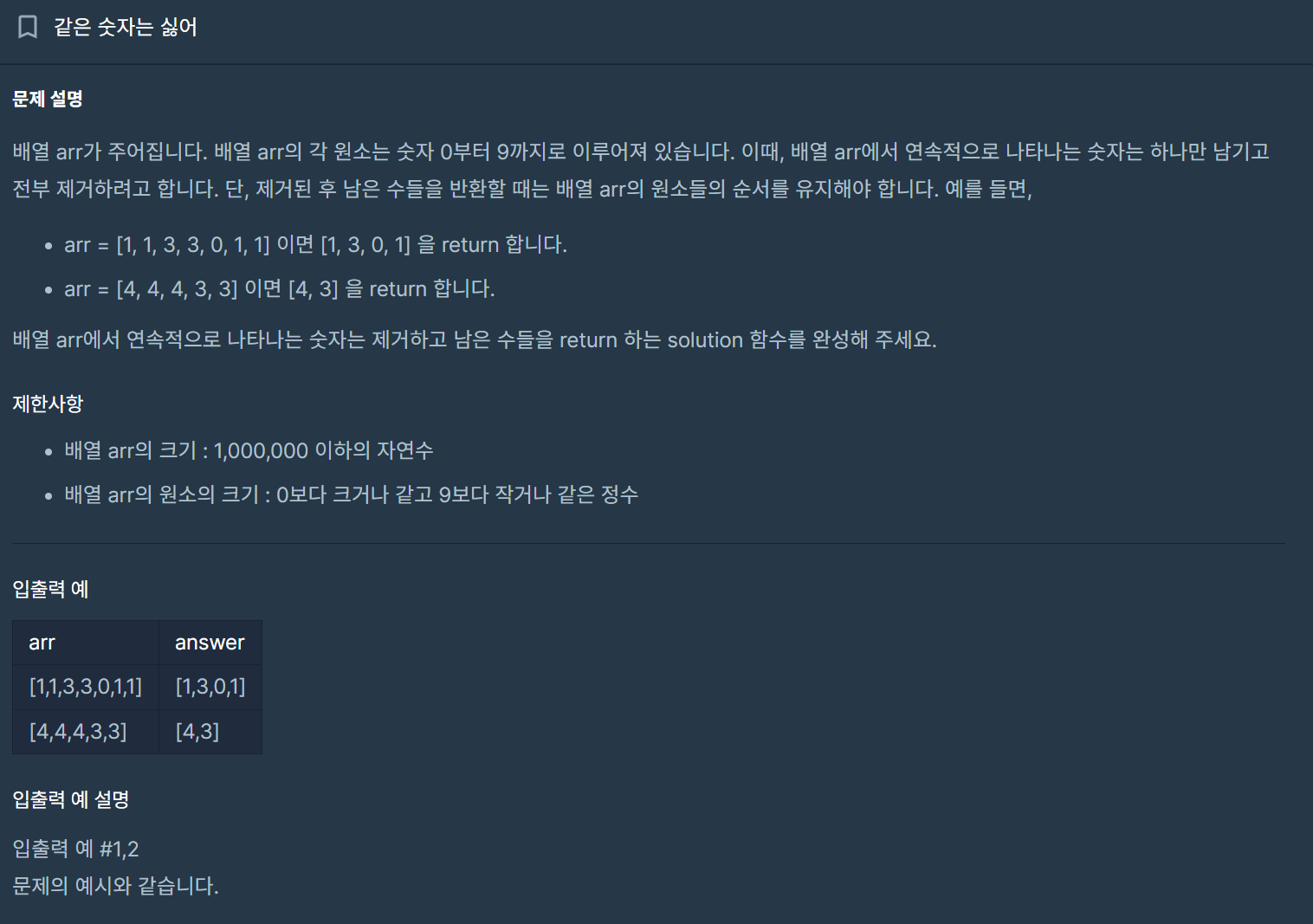 프로그래머스 Lv1 같은 숫자는 싫어python
