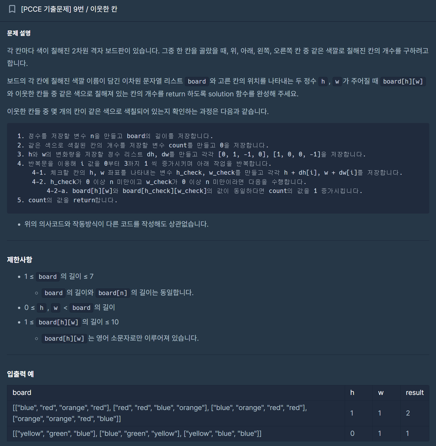 프로그래머스 Lv1 [PCCE 기출문제] 9번 / 이웃한 칸 (python)