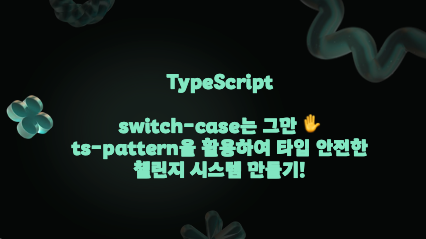 TypeScript와 ts-pattern을 활용한 다형성 관리