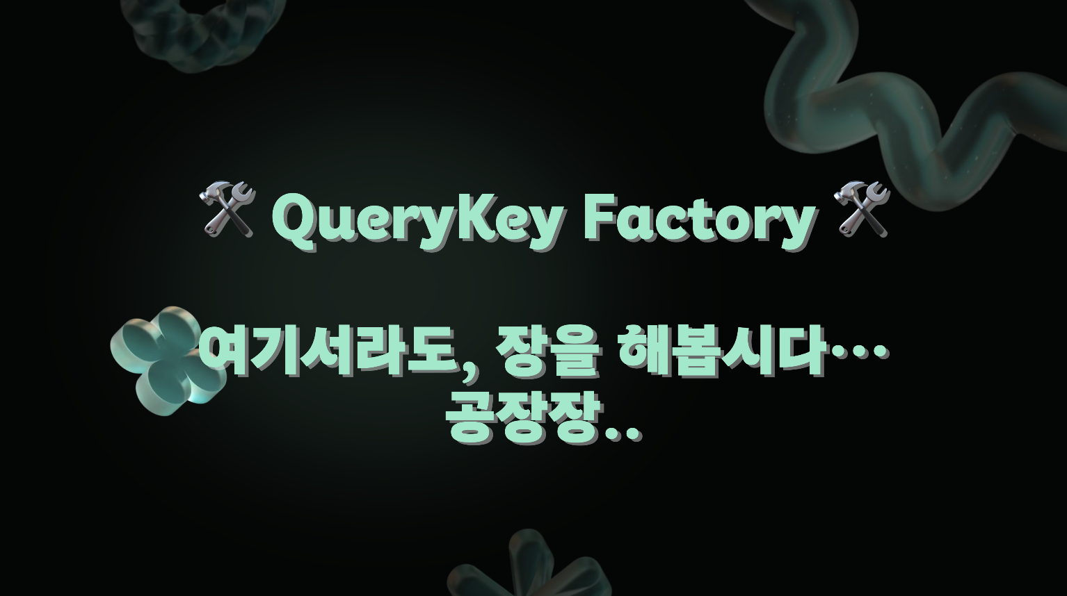 🛠️ Tanstack Query 효율적으로 Key 관리해보기 : 실제 서비스에서, 쿼리 공장장되보기. (feat. QueryKeyFactory)