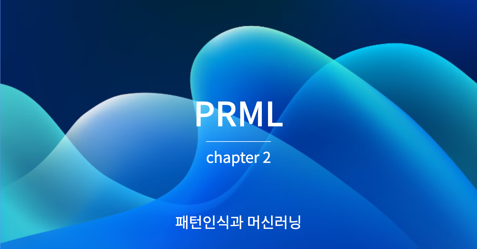 [PRML] Chapter 2: 확률 변수