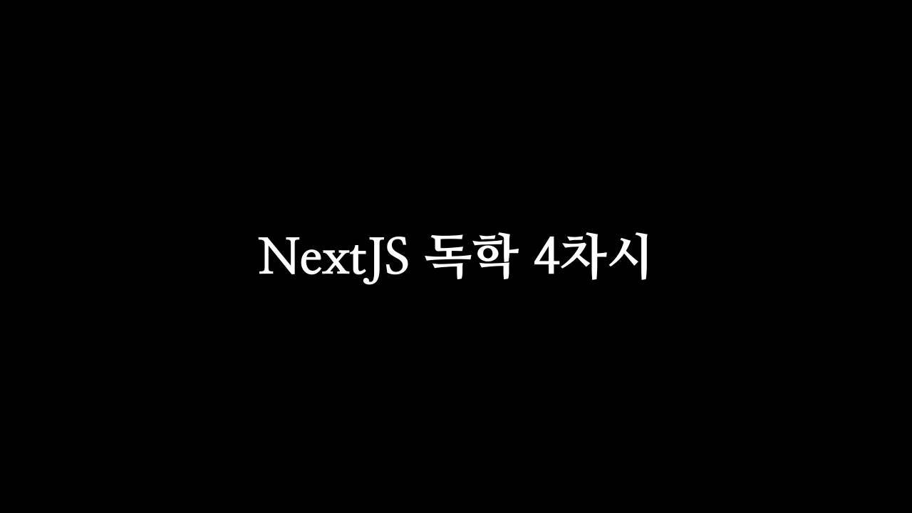 NextJS 독학 4차시