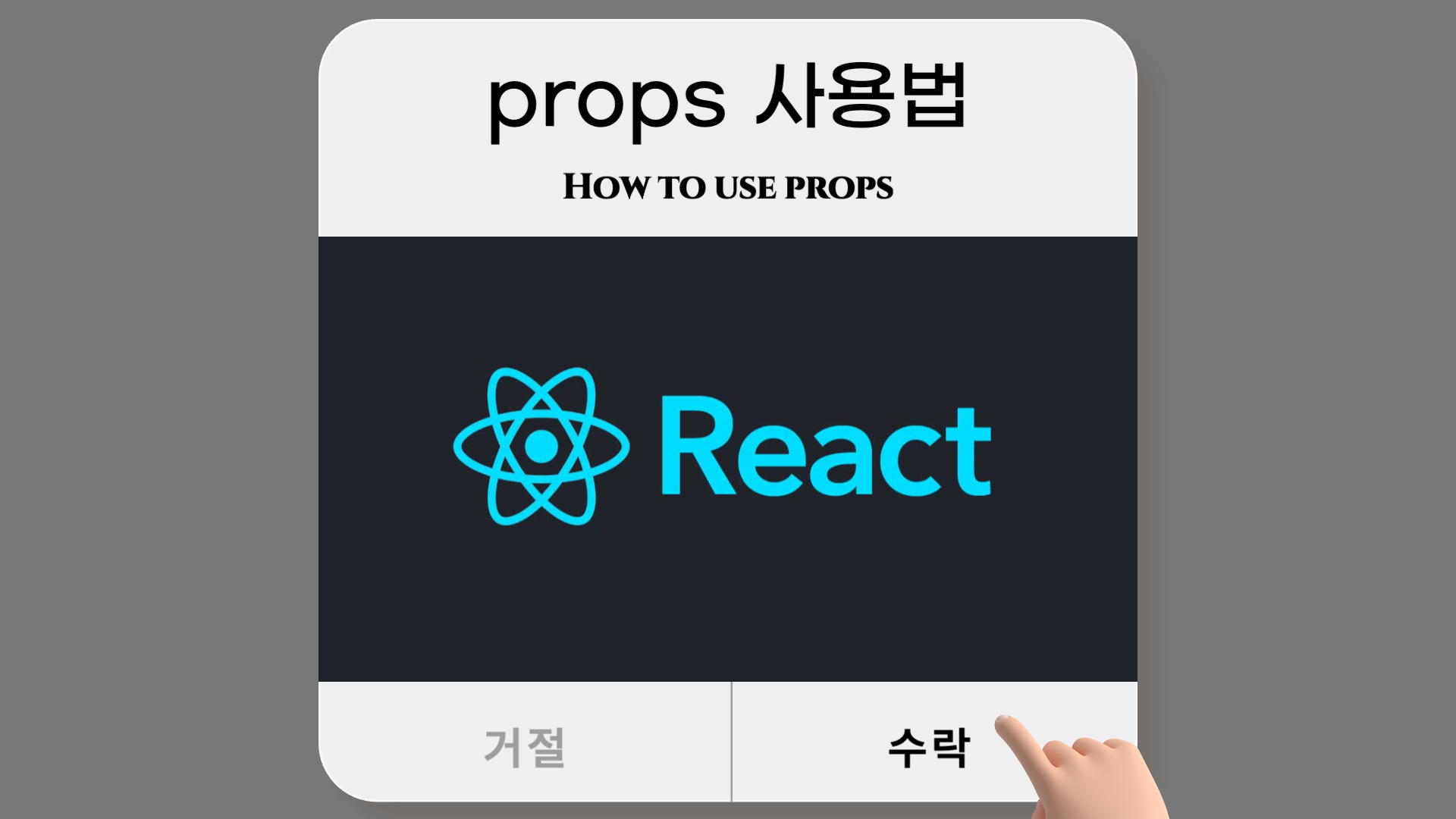 [React] props 사용법