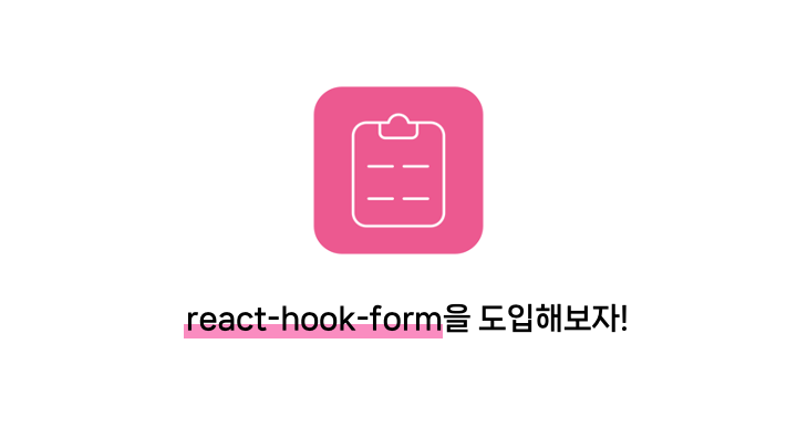 react-hook-form 적용기