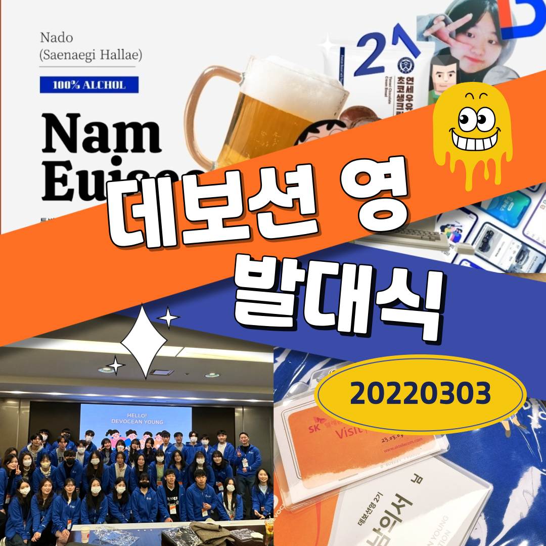 [SKT DEVOCEAN YOUNG 2기] 1. 발대식 후기