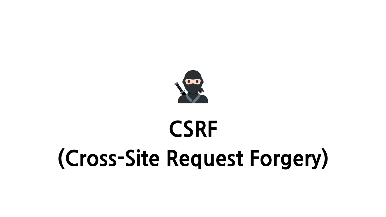 CSRF(Cross-Site Request Forgery)