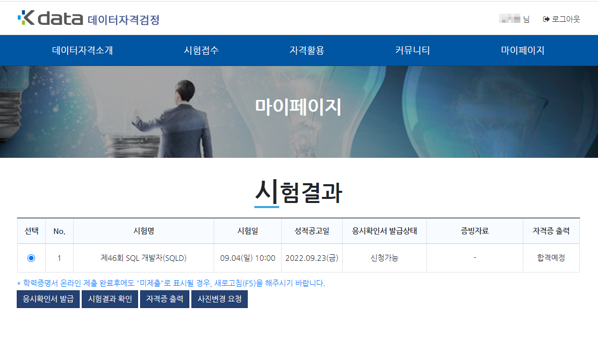 SQLD(46회) 시험결과 미리 확인