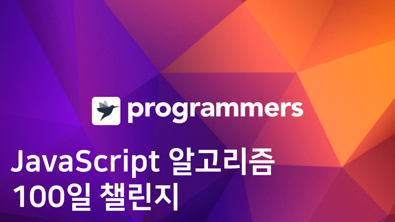 시리즈 Javascript 알고리즘 100일 챌린지 Eeeyooonlog 