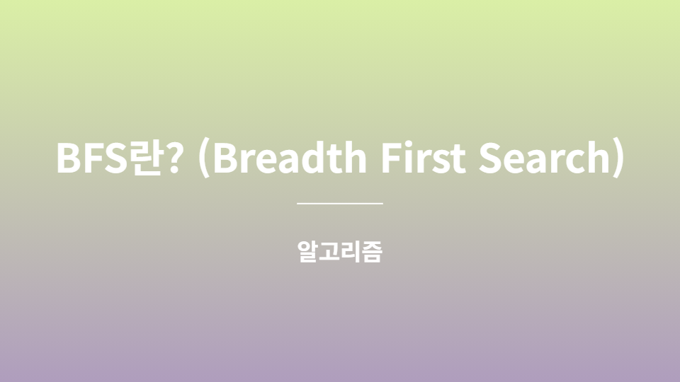 BFS (Breadth First Search)