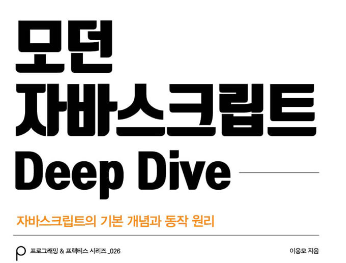 [Java Script] 모던 자바 스크립트 Deep Dive 07. 11장 객체 리터럴 (p137 ~ p153)