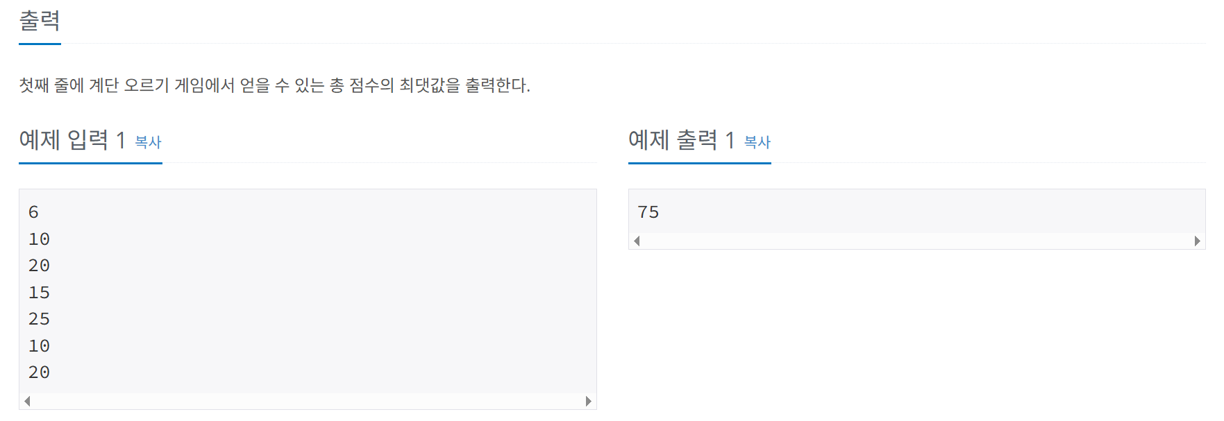 [BOJ] 2579. 계단 오르기 (C++)