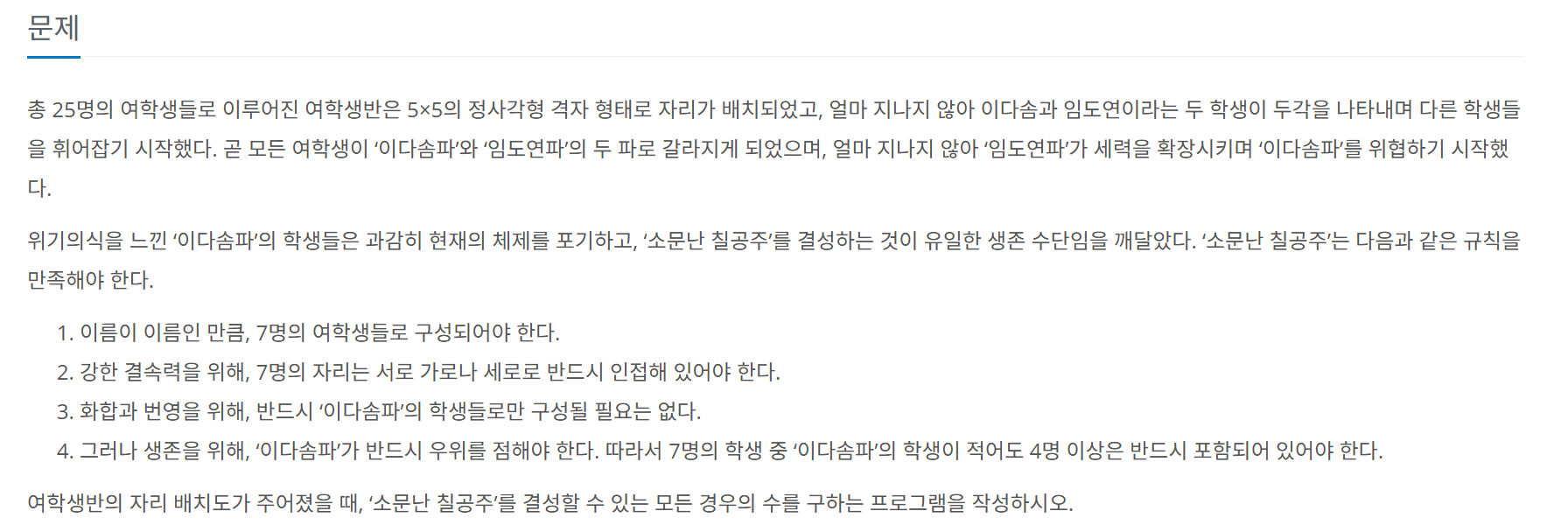 [BOJ] 1941. 소문난 칠공주 (C++)