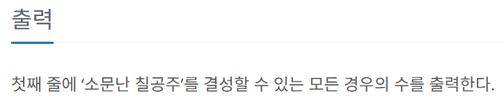 [BOJ] 1941. 소문난 칠공주 (C++)