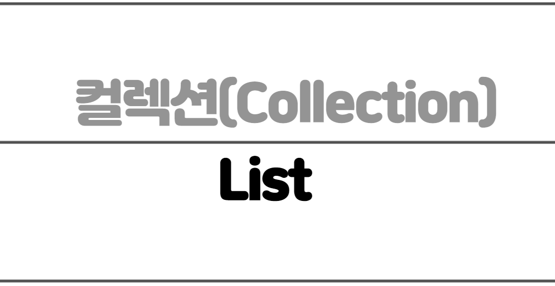 [Collection] List_ArrayList/LinkedList