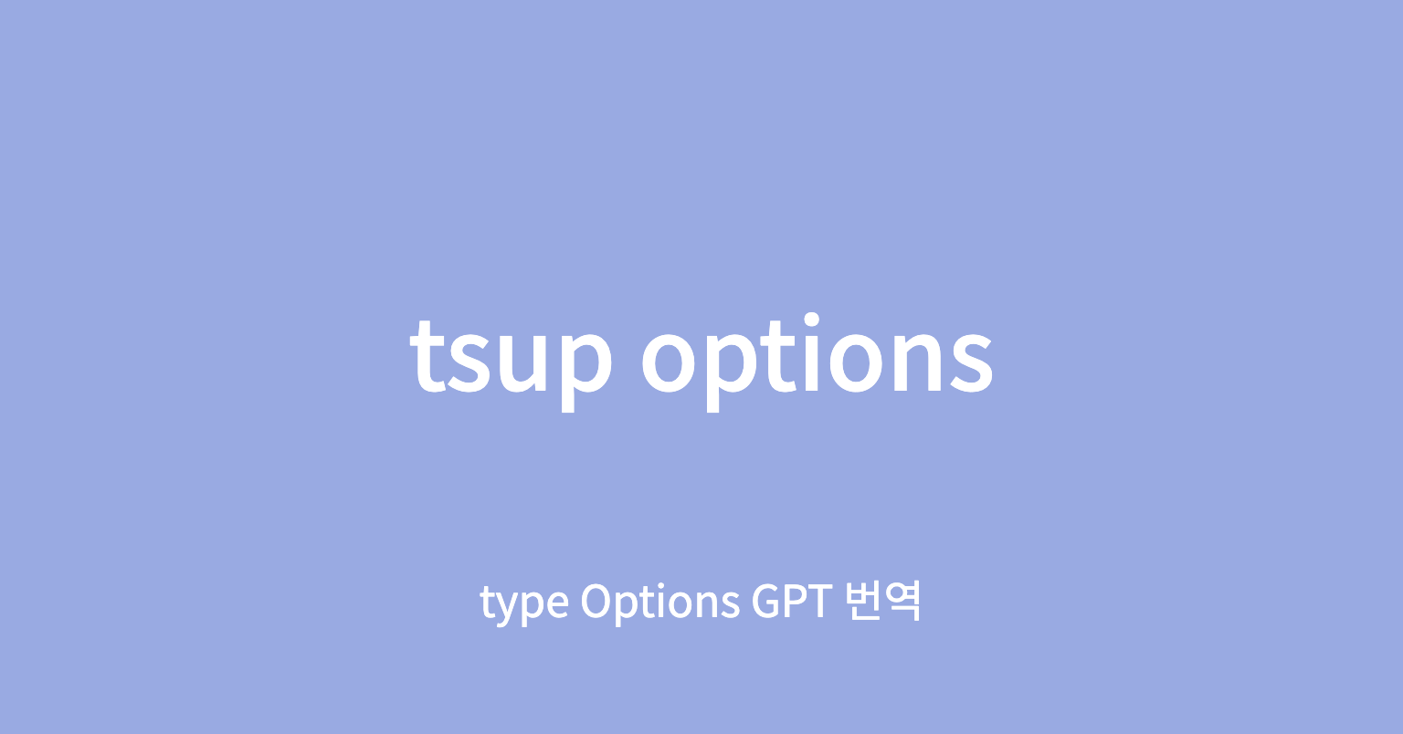 tsup defineConfig 옵션 종류