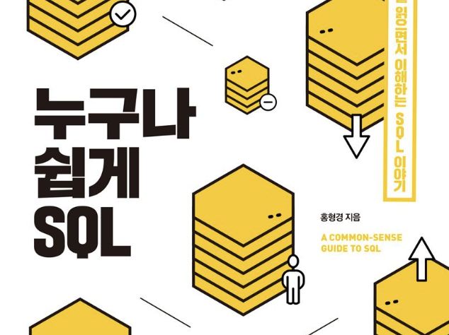 [누구나 쉽게 SQL] 4. 쿼리