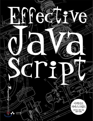 [Effective JavaScript] Chap 0.