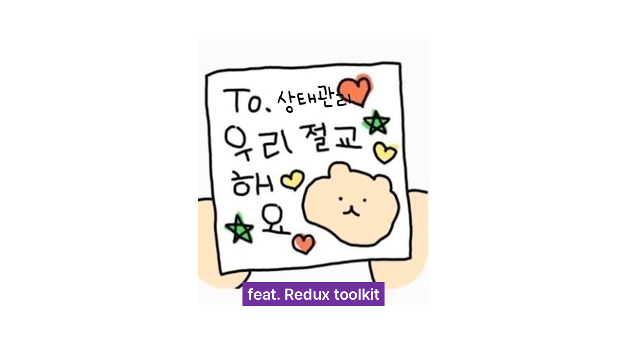 ⚛️ Redux versus Redux-Toolkit