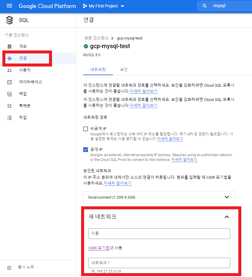 GCP Cloud SQL for MySQL 접속