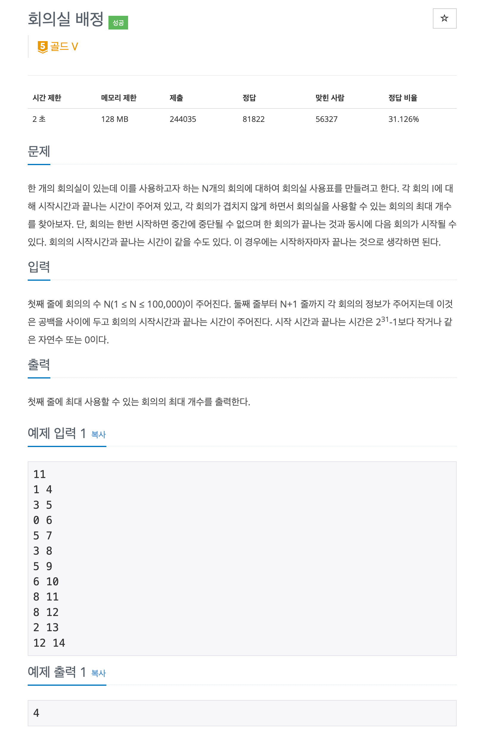 [JAVA] 백준 1931번: 회의실 배정