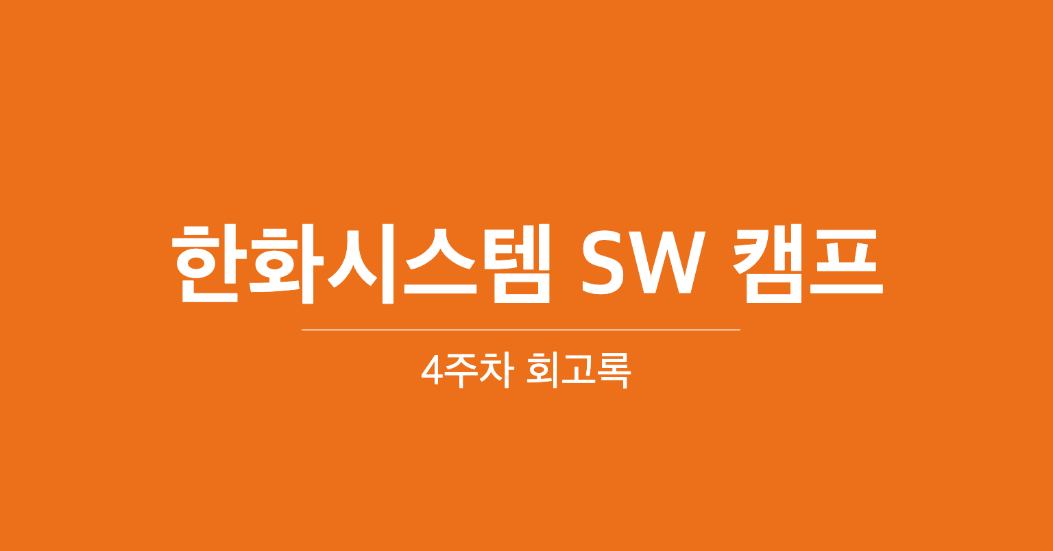 [한화시스템 BEYOND SW 캠프] 14기 4주차 회고