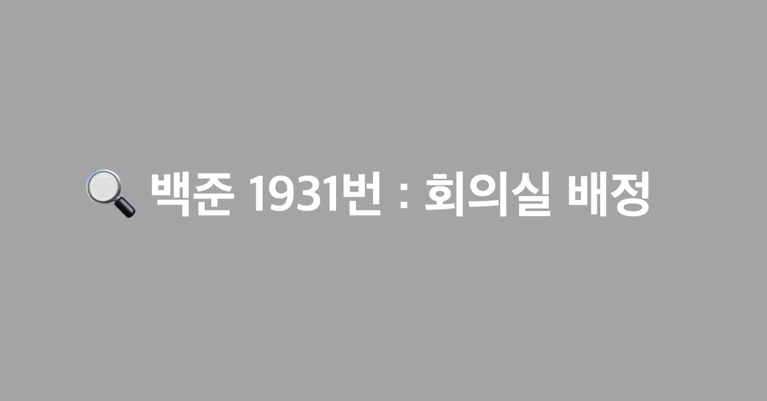 [JAVA] 백준 1931번: 회의실 배정