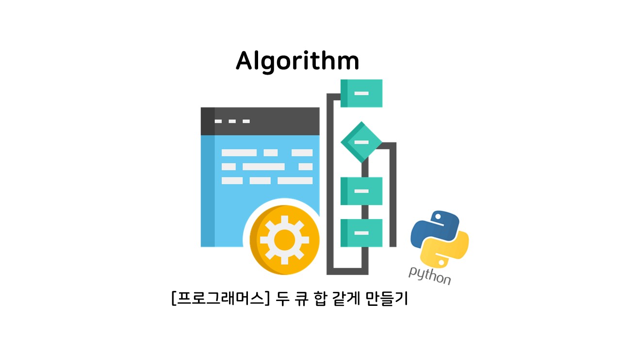 프로그래머스 두 큐 합 같게 만들기 Python