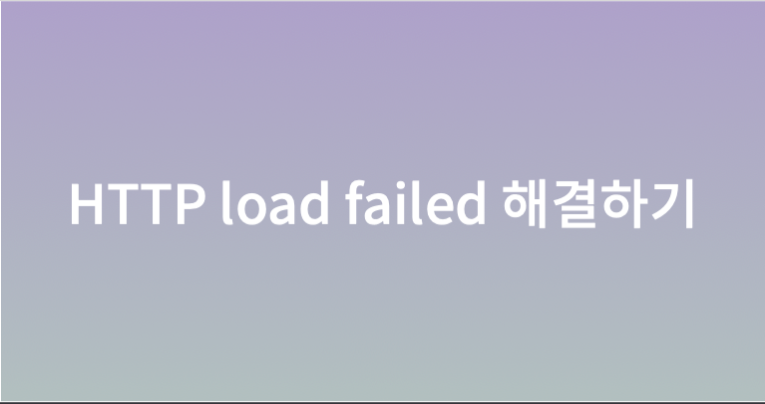 [SwiftUI] HTTP load failed 해결하기