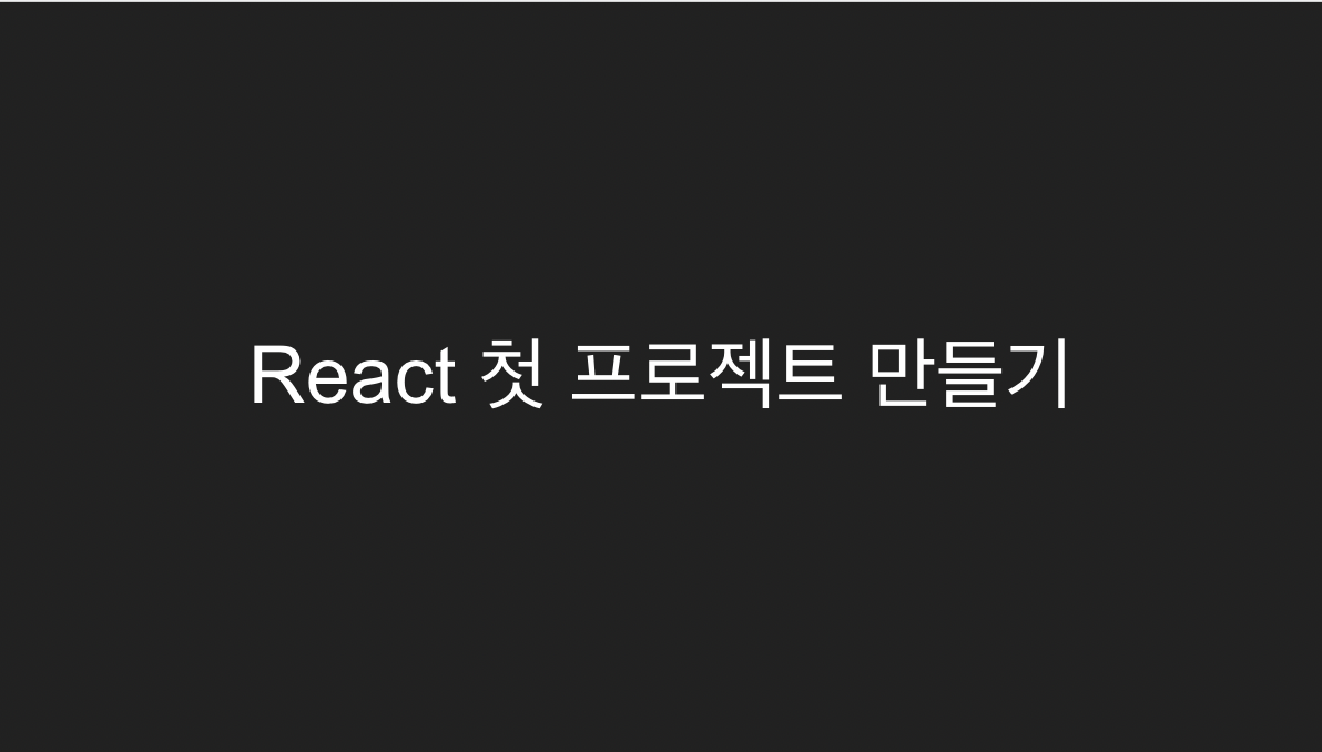 [React] 첫 프로젝트 만들기