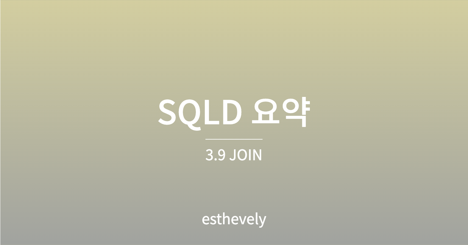 [ SQLD] 3.9 JOIN