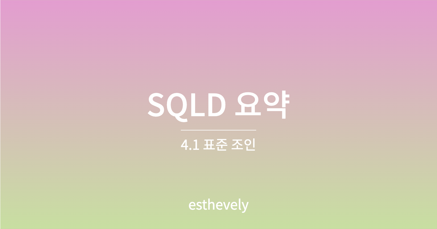 [SQLD] 4.1 표준 조인