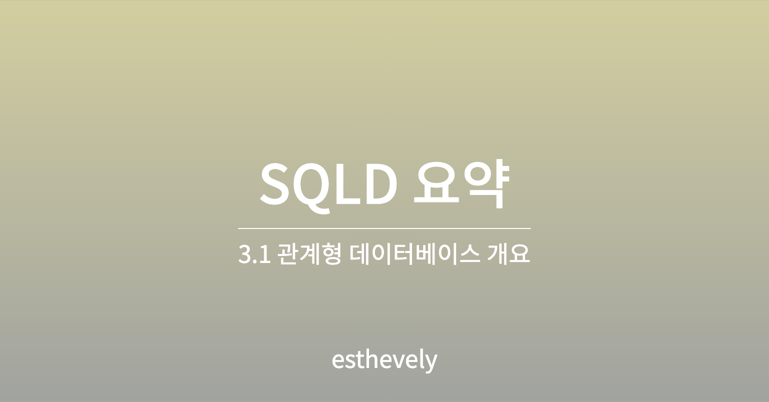 [SQLD] 3.1 관계형 데이터베이스 개요