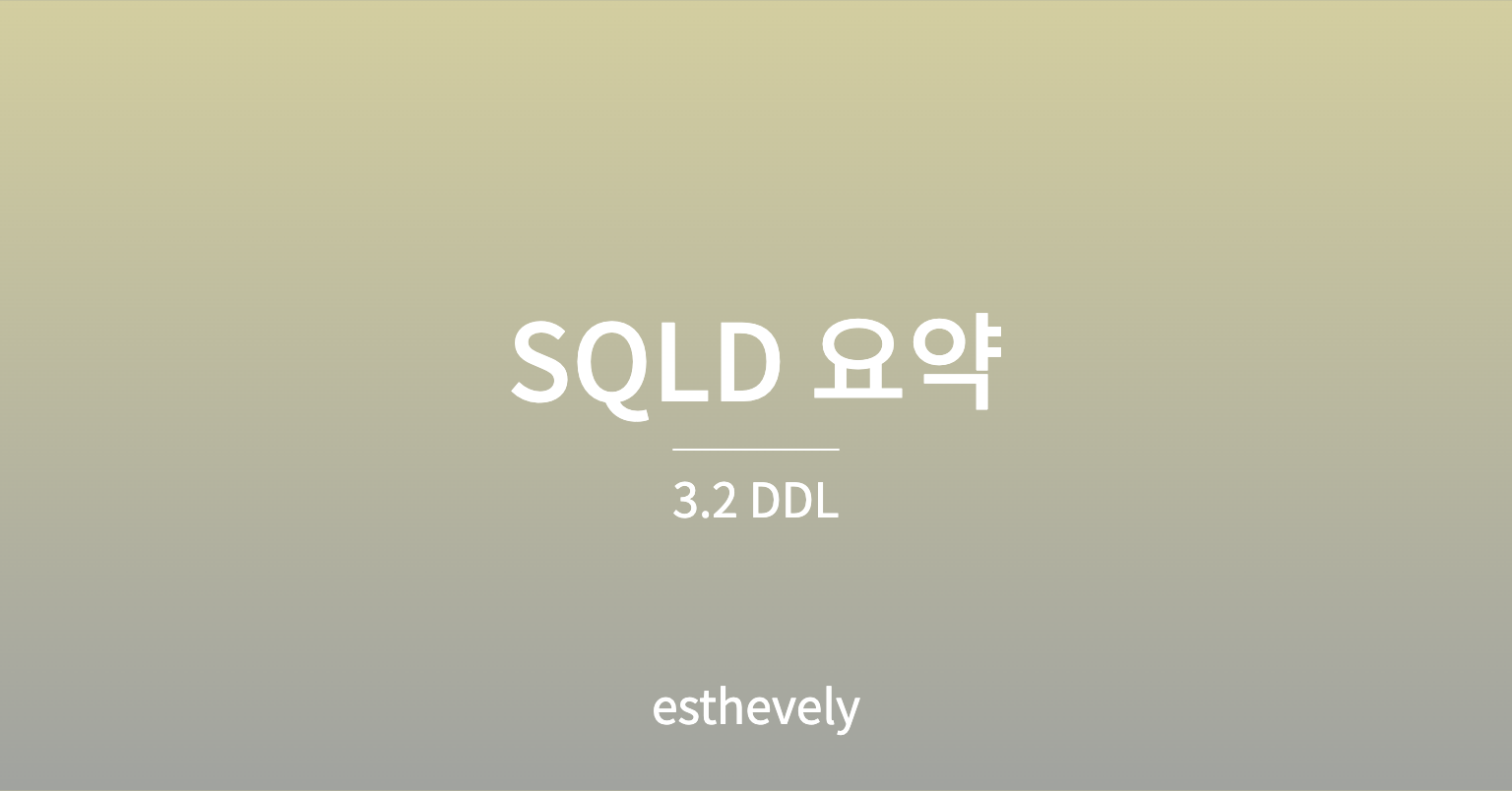 [SQLD] 3.2 DDL