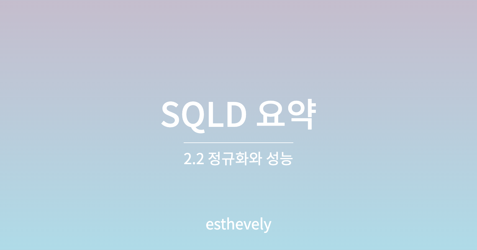 [SQLD] 2.2 정규화와 성능