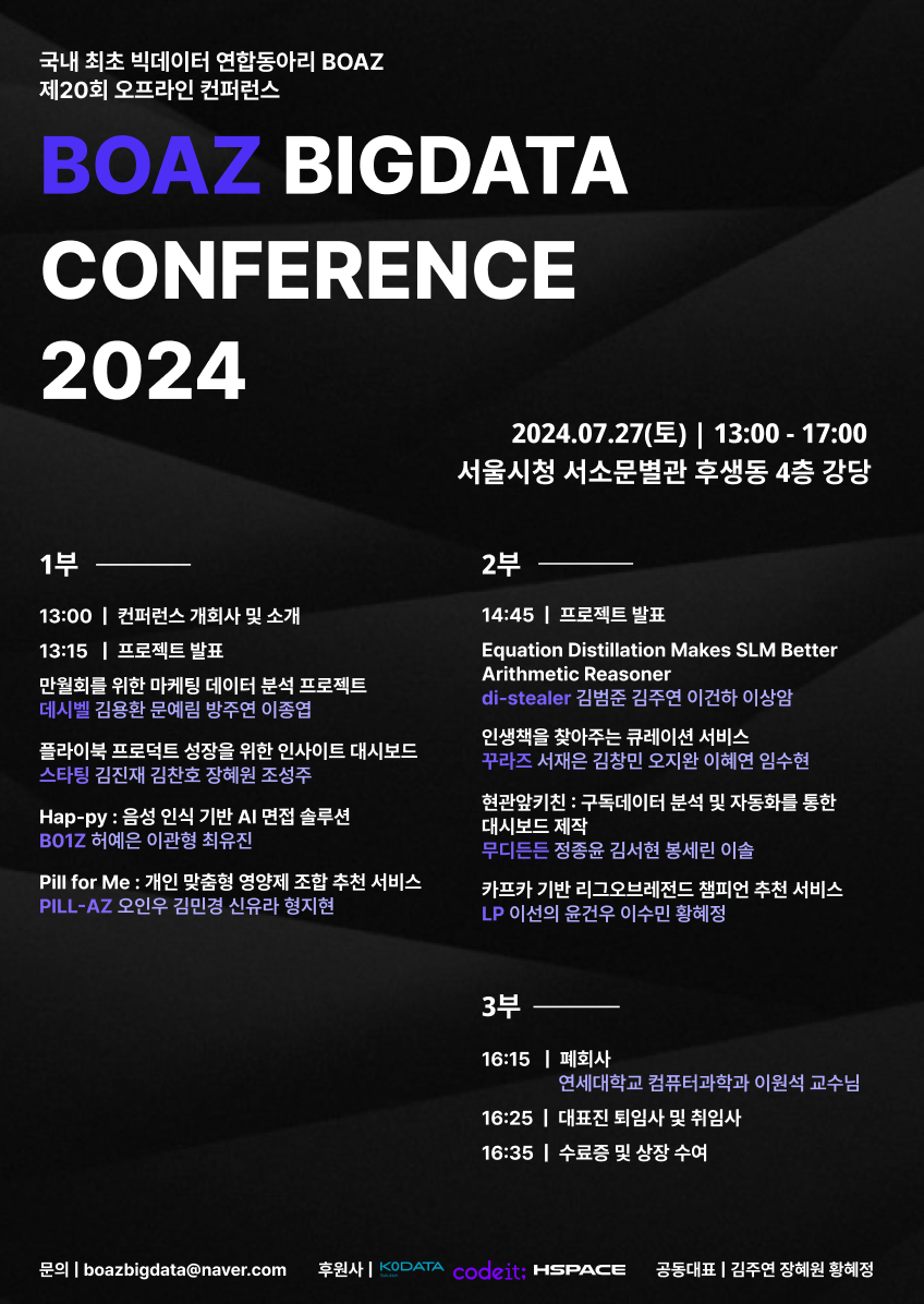 🐘제20회 BOAZ 20회 빅데이터 컨퍼런스🐘
