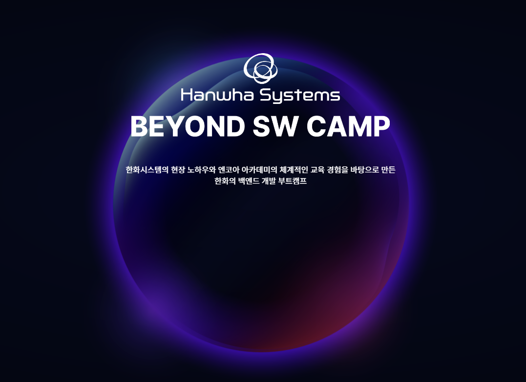 [한화시스템 BEYOND SW캠프 5기] 1월 한달 회고