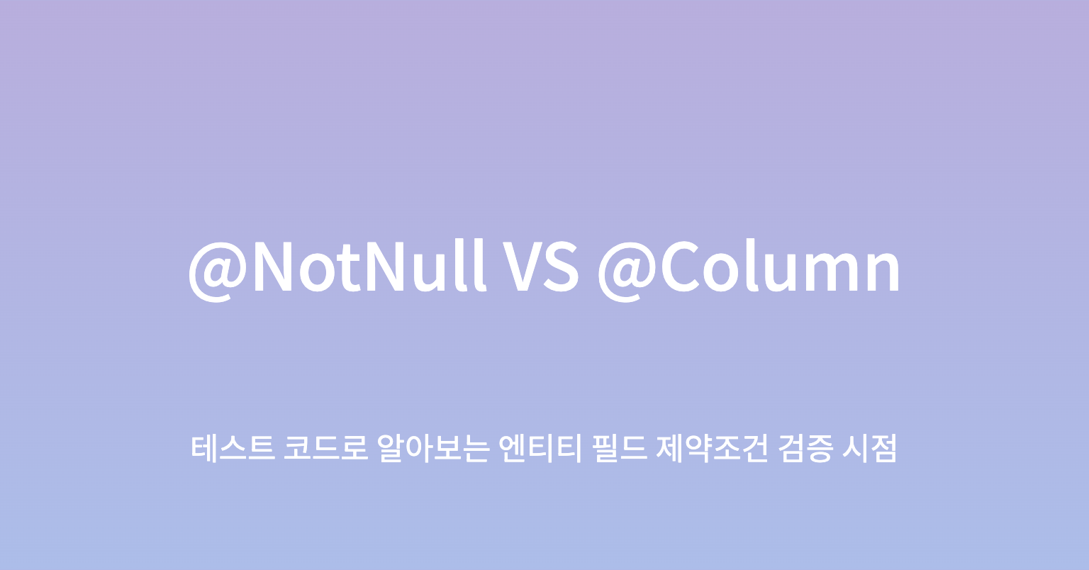 [Spring Boot] 테스트 코드로 알아보는 엔티티(@Entity) 필드 제약 조건 검증 with @NotNull, @Column(nullable=false)