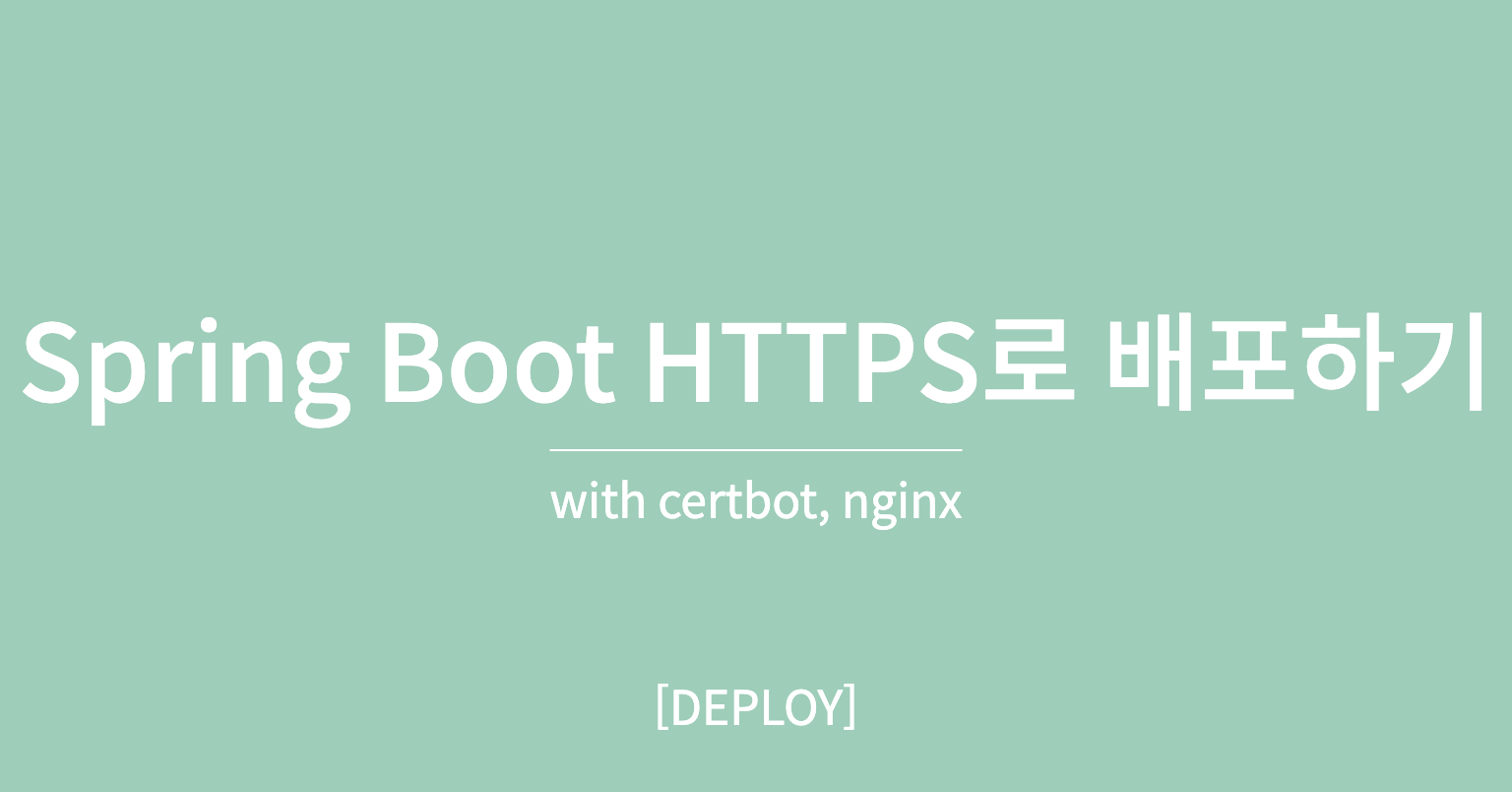 [Deploy] Spring Boot HTTPS로 배포하기 (with certbot, nginx)