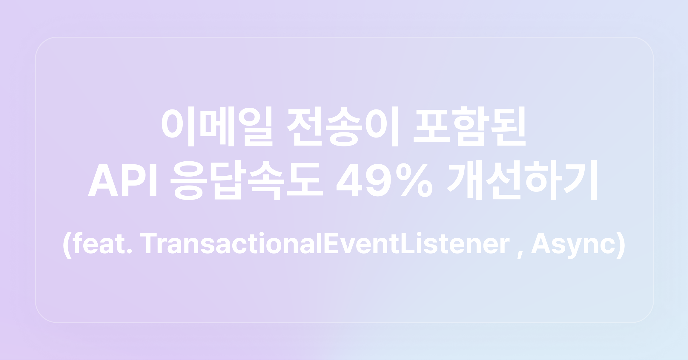 이메일 전송이 포함된 API 응답속도 49% 개선하기 (feat. TransactionalEventListener, Async)