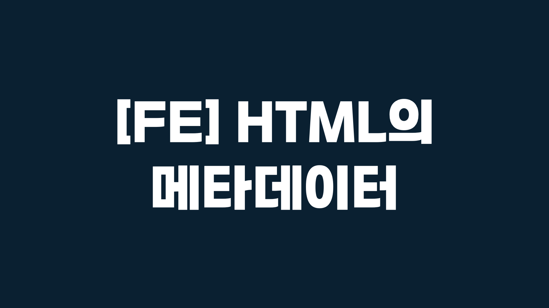 Html의 메타데이터