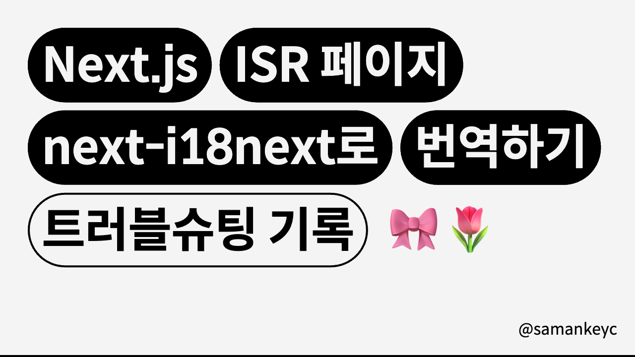 [트러블슈팅 기록] Next.js ISR 페이지 next-i18next로 번역하기