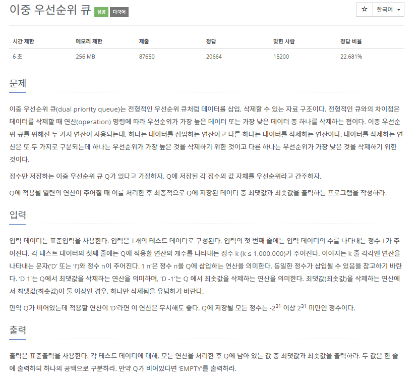 [BOJ 7662] 이중 우선순위 큐 - 힙(우선순위 큐) (Kotlin)