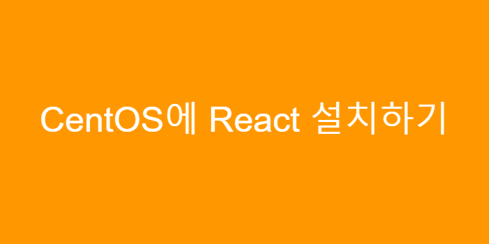 CentOS에 React 설치하기
